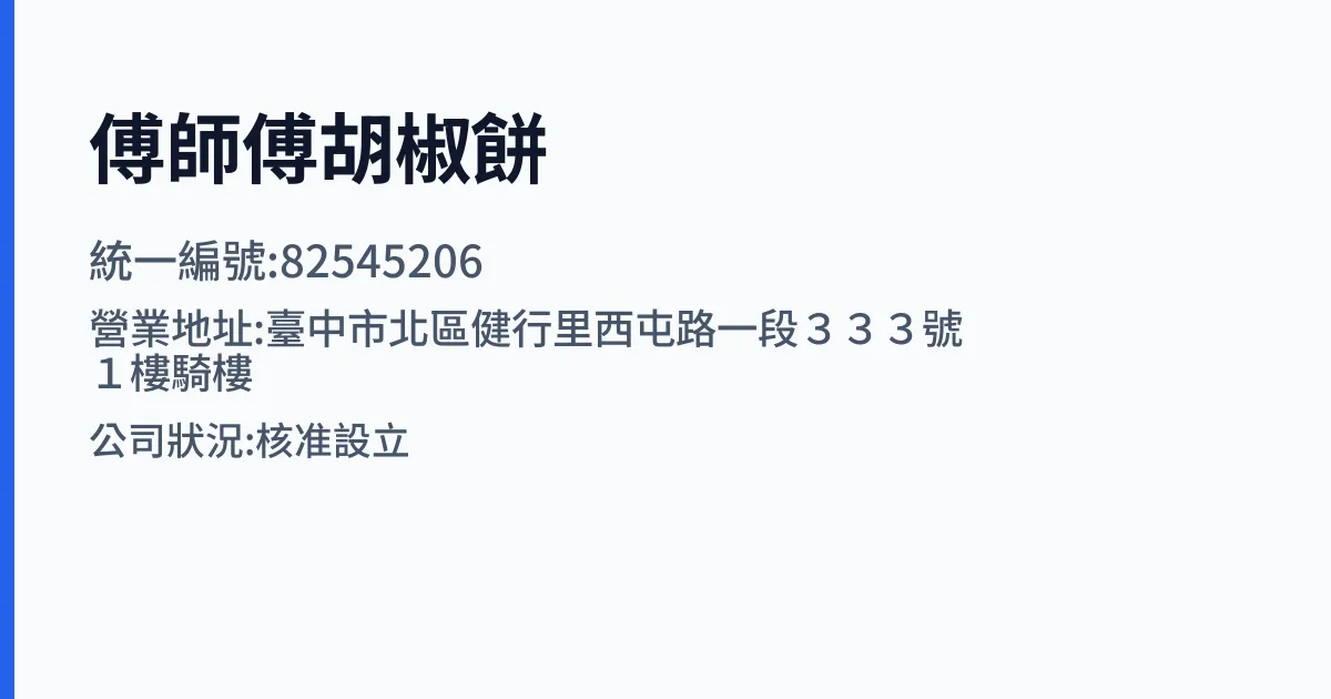 傅師傅胡椒餅 - 統編 82545206(臺中市) 公司登記資料與營業項目詳細圖表