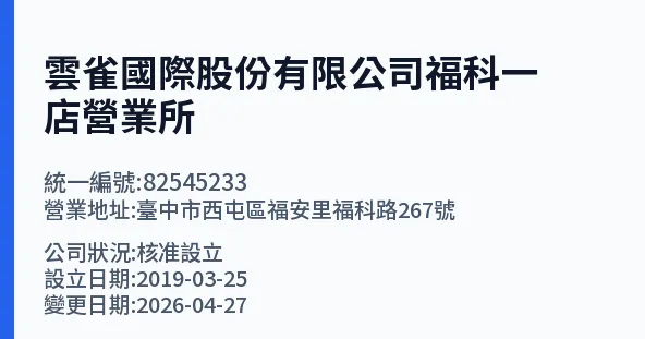 雲雀國際股份有限公司福科一店營業所的照片-統編 82545233(臺中市) 公司登記資料與營業項目詳細圖表