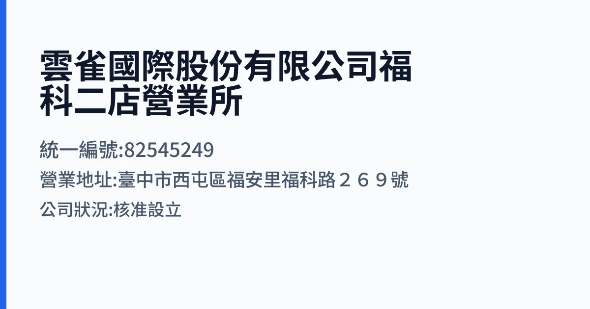 雲雀國際股份有限公司福科二店營業所 - 統編 82545249(臺中市) 公司登記資料與營業項目詳細圖表