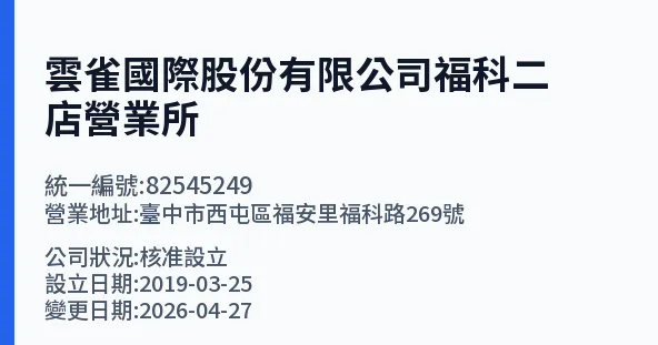 雲雀國際股份有限公司福科二店營業所的照片-統編 82545249(臺中市) 公司登記資料與營業項目詳細圖表