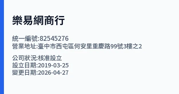 樂易網商行的照片-統編 82545276(臺中市) 公司登記資料與營業項目詳細圖表