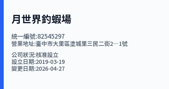 月世界釣蝦場的照片-統編 82545297(臺中市) 公司登記資料與營業項目詳細圖表