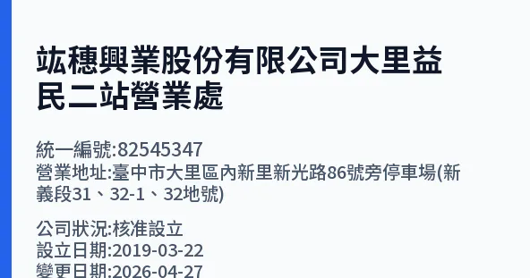 竑穗興業股份有限公司大里益民二站營業處的照片-統編 82545347(臺中市) 公司登記資料與營業項目詳細圖表