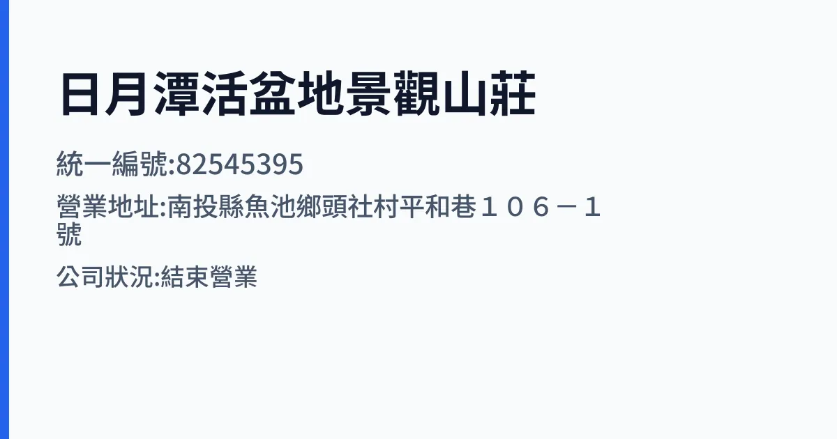 日月潭活盆地景觀山莊 - 統編 82545395(南投縣) 公司登記資料與營業項目詳細圖表