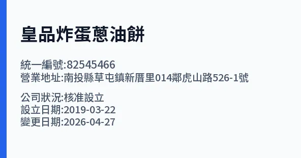 皇品炸蛋蔥油餅的照片-統編 82545466(南投縣) 公司登記資料與營業項目詳細圖表