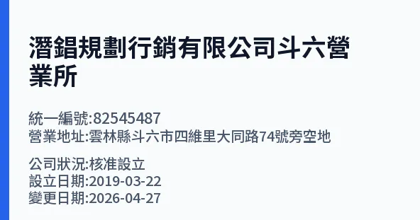 潛錩規劃行銷有限公司斗六營業所的照片-統編 82545487(雲林縣) 公司登記資料與營業項目詳細圖表