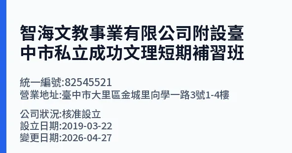 智海文教事業有限公司附設臺中市私立成功文理短期補習班的照片-統編 82545521(臺中市) 公司登記資料與營業項目詳細圖表