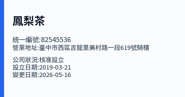 鳳梨茶的照片-統編 82545536(臺中市) 公司登記資料與營業項目詳細圖表