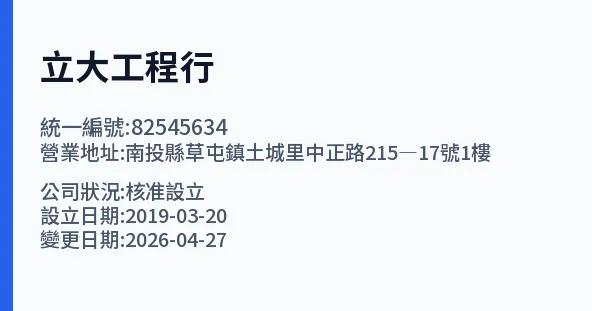 立大工程行的照片-統編 82545634(南投縣) 公司登記資料與營業項目詳細圖表