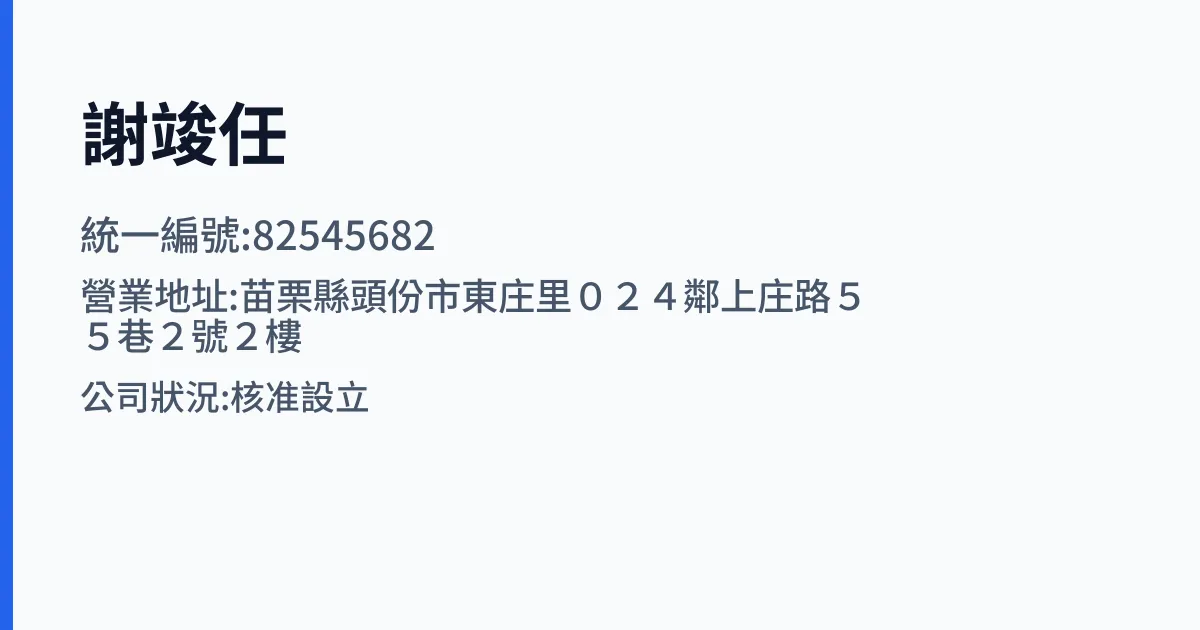 謝竣任 - 統編 82545682(苗栗縣) 公司登記資料與營業項目詳細圖表
