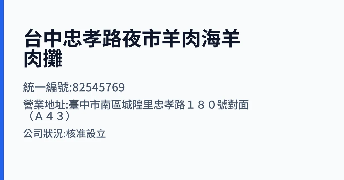 台中忠孝路夜市羊肉海羊肉攤 - 統編 82545769(臺中市) 公司登記資料與營業項目詳細圖表