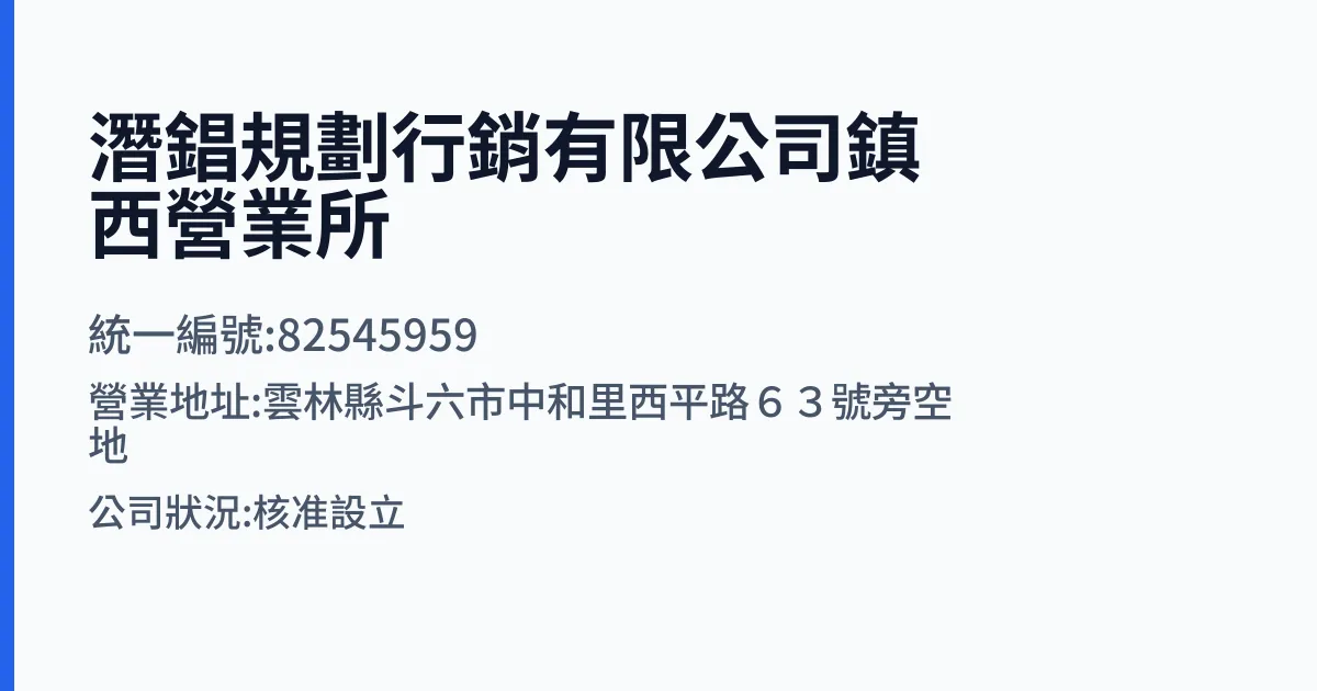 潛錩規劃行銷有限公司鎮西營業所 - 統編 82545959(雲林縣) 公司登記資料與營業項目詳細圖表