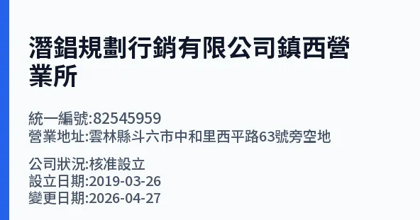 潛錩規劃行銷有限公司鎮西營業所的照片-統編 82545959(雲林縣) 公司登記資料與營業項目詳細圖表