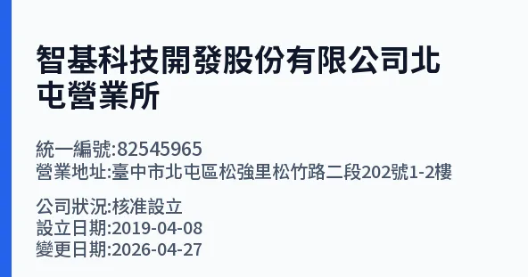 智基科技開發股份有限公司北屯營業所的照片-統編 82545965(臺中市) 公司登記資料與營業項目詳細圖表