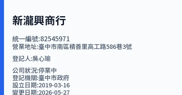 新瀧興商行的照片-統編 82545971(臺中市) 公司登記資料與營業項目詳細圖表
