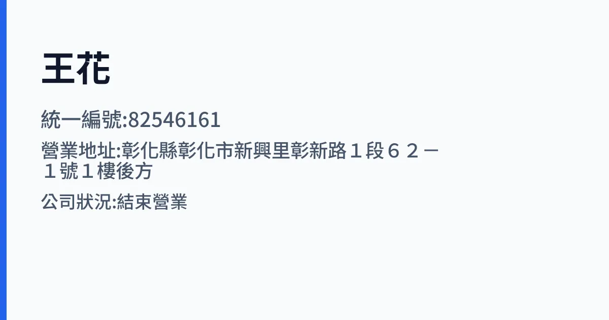 王花 - 統編 82546161(彰化縣) 公司登記資料與營業項目詳細圖表
