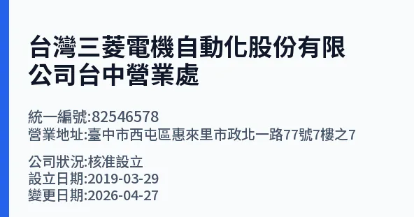 台灣三菱電機自動化股份有限公司台中營業處的照片-統編 82546578(臺中市) 公司登記資料與營業項目詳細圖表