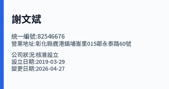 謝文斌的照片-統編 82546676(彰化縣) 公司登記資料與營業項目詳細圖表