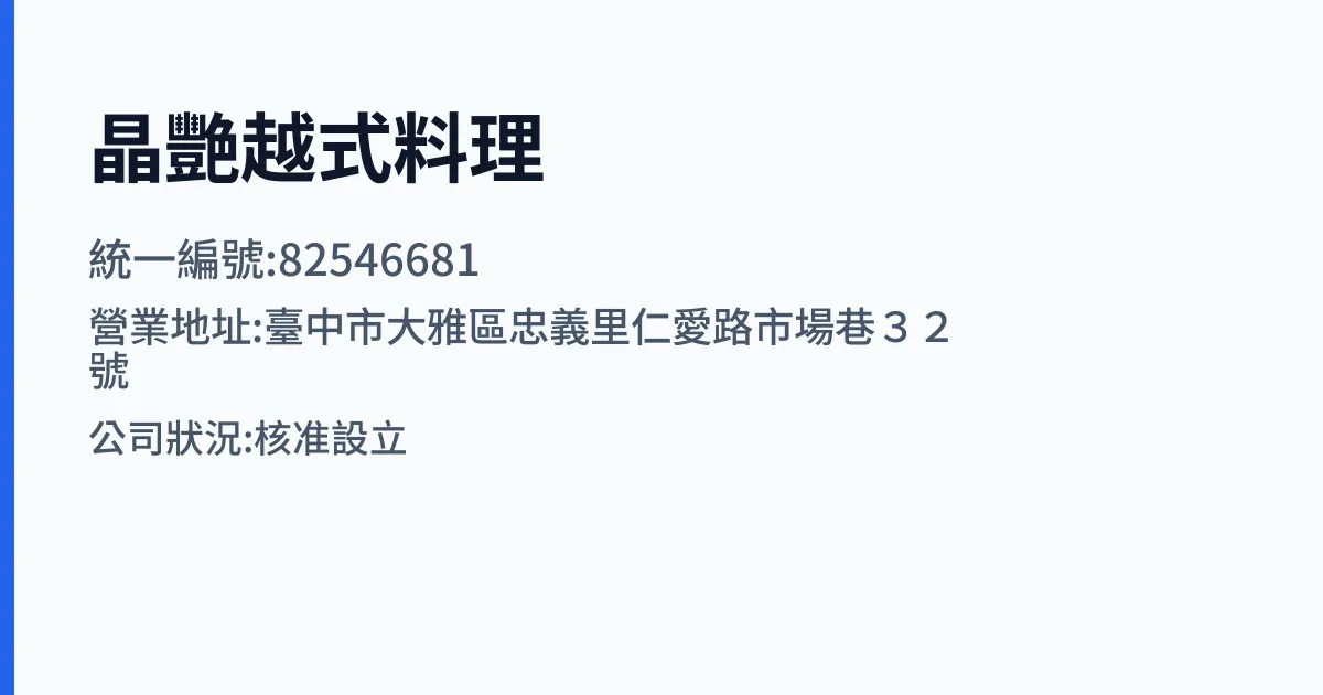 晶艷越式料理 - 統編 82546681(臺中市) 公司登記資料與營業項目詳細圖表