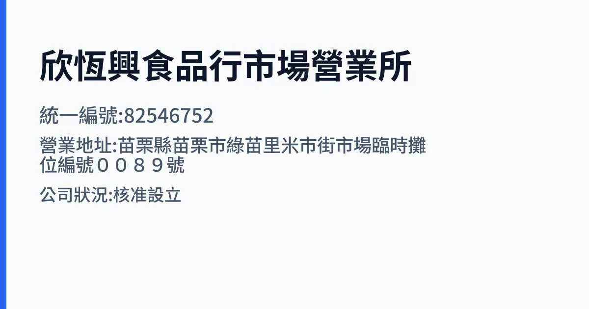 欣恆興食品行市場營業所 - 統編 82546752(苗栗縣) 公司登記資料與營業項目詳細圖表