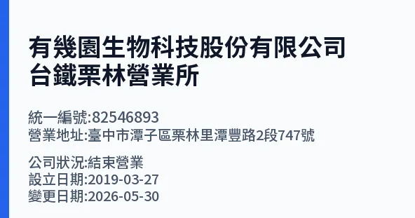 有幾園生物科技股份有限公司台鐵栗林營業所的照片-統編 82546893(臺中市) 公司登記資料與營業項目詳細圖表