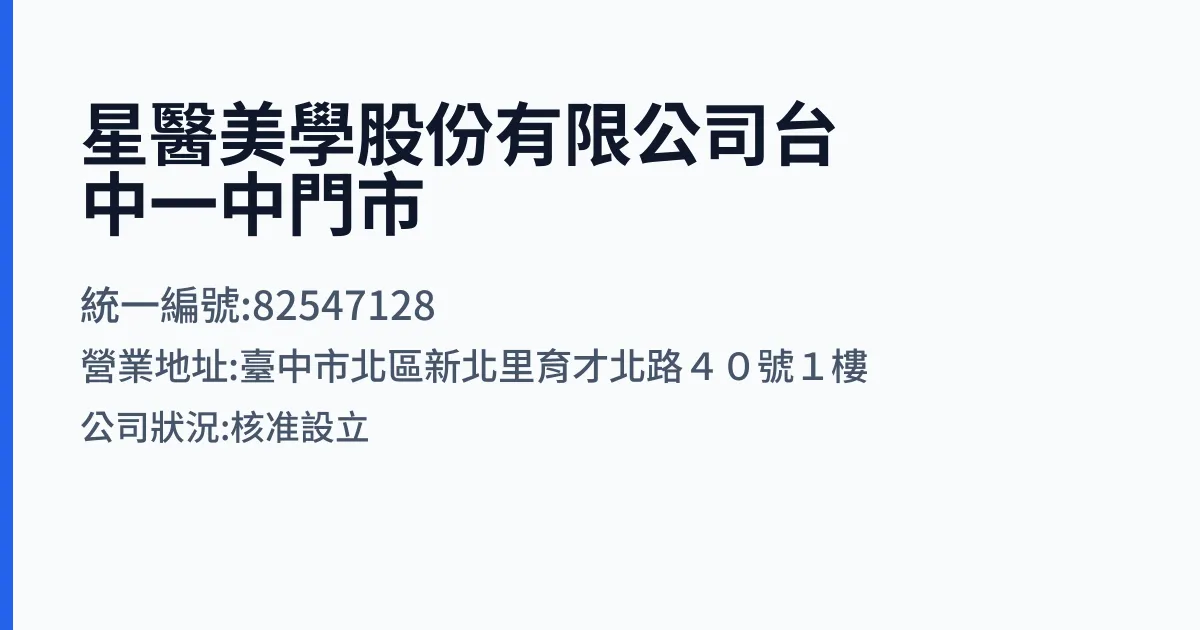 星醫美學股份有限公司台中一中門市 - 統編 82547128(臺中市) 公司登記資料與營業項目詳細圖表