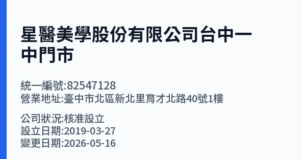 星醫美學股份有限公司台中一中門市的照片-統編 82547128(臺中市) 公司登記資料與營業項目詳細圖表