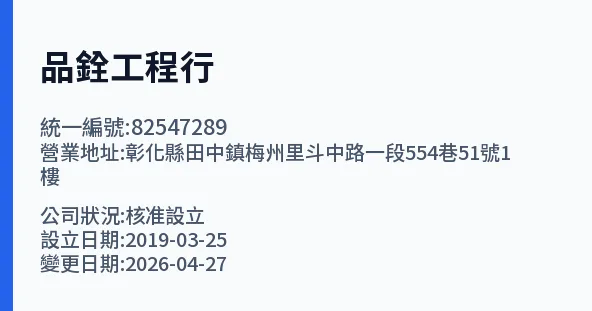 品銓工程行的照片-統編 82547289(彰化縣) 公司登記資料與營業項目詳細圖表