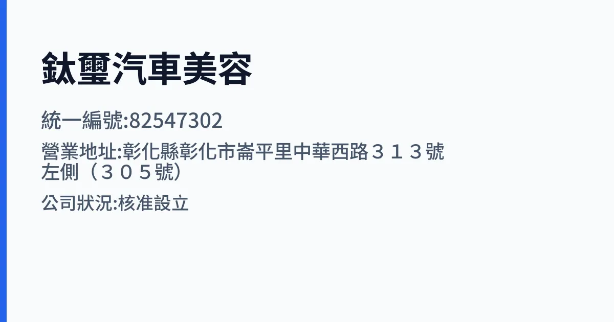 鈦璽汽車美容 - 統編 82547302(彰化縣) 公司登記資料與營業項目詳細圖表