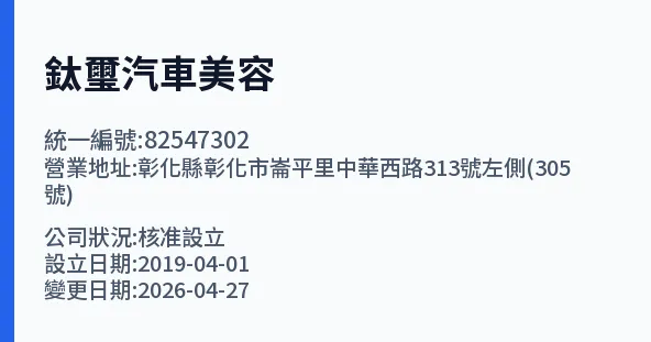 鈦璽汽車美容的照片-統編 82547302(彰化縣) 公司登記資料與營業項目詳細圖表