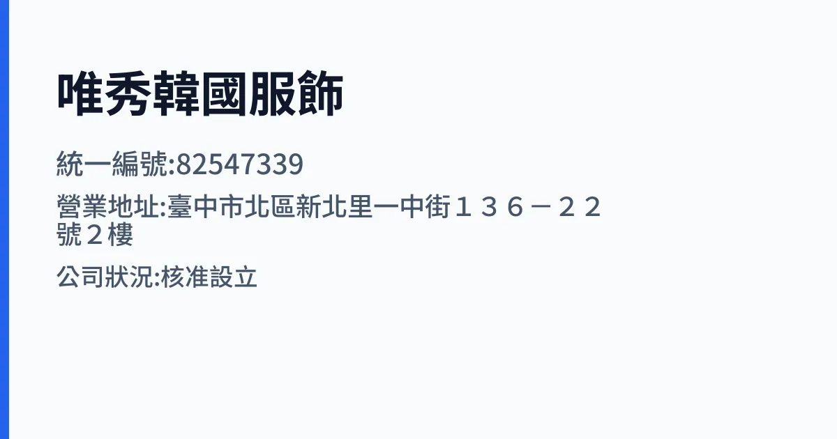 唯秀韓國服飾 - 統編 82547339(臺中市) 公司登記資料與營業項目詳細圖表