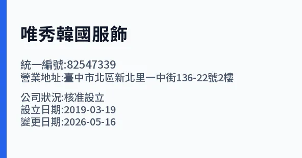 唯秀韓國服飾的照片-統編 82547339(臺中市) 公司登記資料與營業項目詳細圖表