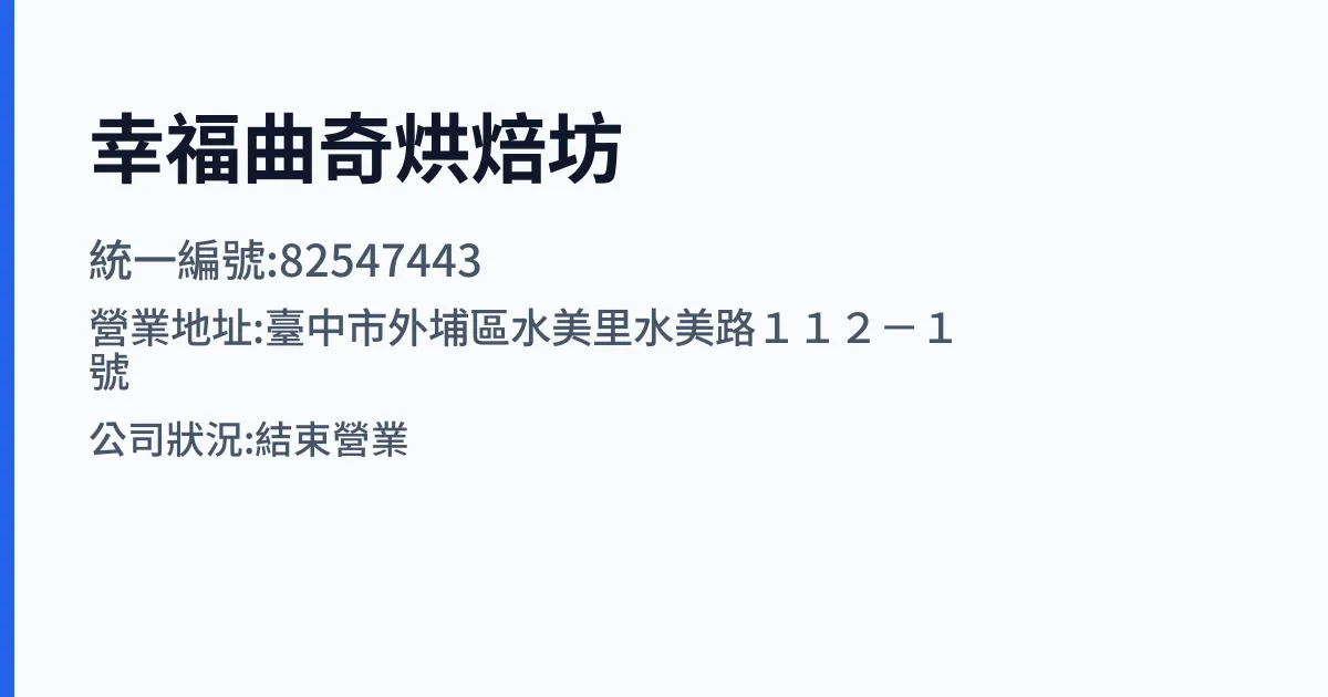 幸福曲奇烘焙坊 - 統編 82547443 (臺中市) 公司登記資料與營業項目詳細圖表