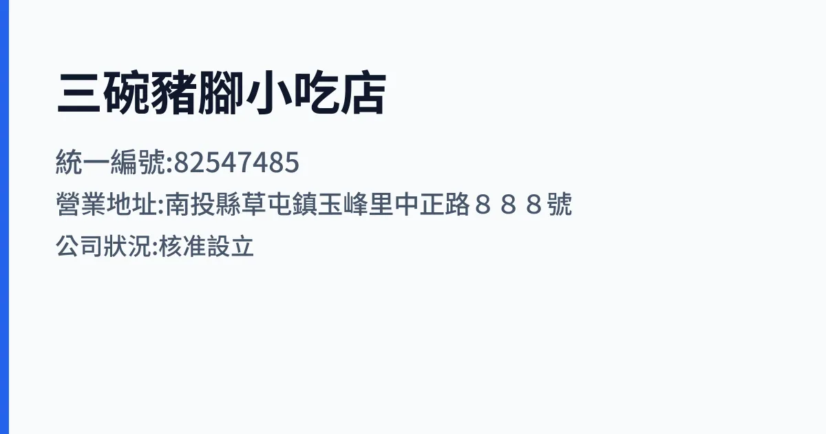 三碗豬腳小吃店 - 統編 82547485(南投縣) 公司登記資料與營業項目詳細圖表