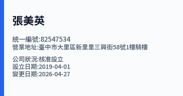 張美英的照片-統編 82547534(臺中市) 公司登記資料與營業項目詳細圖表