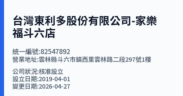 台灣東利多股份有限公司-家樂福斗六店的照片-統編 82547892(雲林縣) 公司登記資料與營業項目詳細圖表