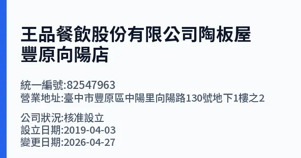 王品餐飲股份有限公司陶板屋豐原向陽店的照片-統編 82547963(臺中市) 公司登記資料與營業項目詳細圖表