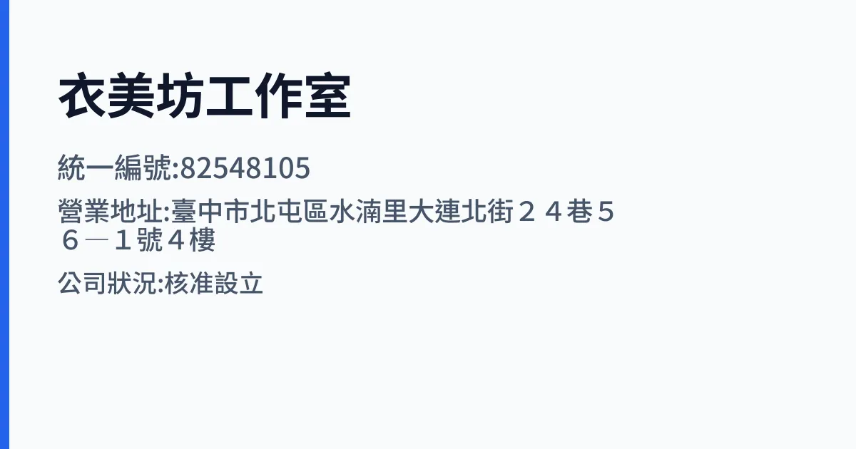 衣美坊工作室 - 統編 82548105(臺中市) 公司登記資料與營業項目詳細圖表