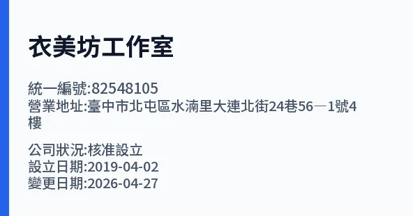 衣美坊工作室的照片-統編 82548105(臺中市) 公司登記資料與營業項目詳細圖表