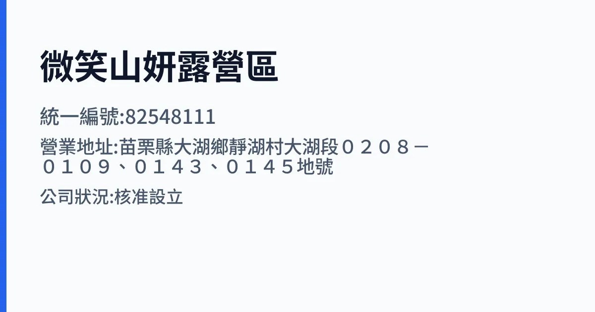 微笑山妍露營區 - 統編 82548111(苗栗縣) 公司登記資料與營業項目詳細圖表