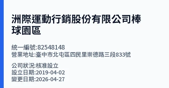 洲際運動行銷股份有限公司棒球園區的照片-統編 82548148(臺中市) 公司登記資料與營業項目詳細圖表