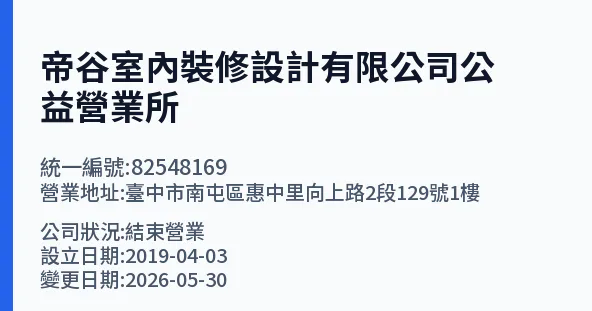 帝谷室內裝修設計有限公司公益營業所的照片-統編 82548169(臺中市) 公司登記資料與營業項目詳細圖表