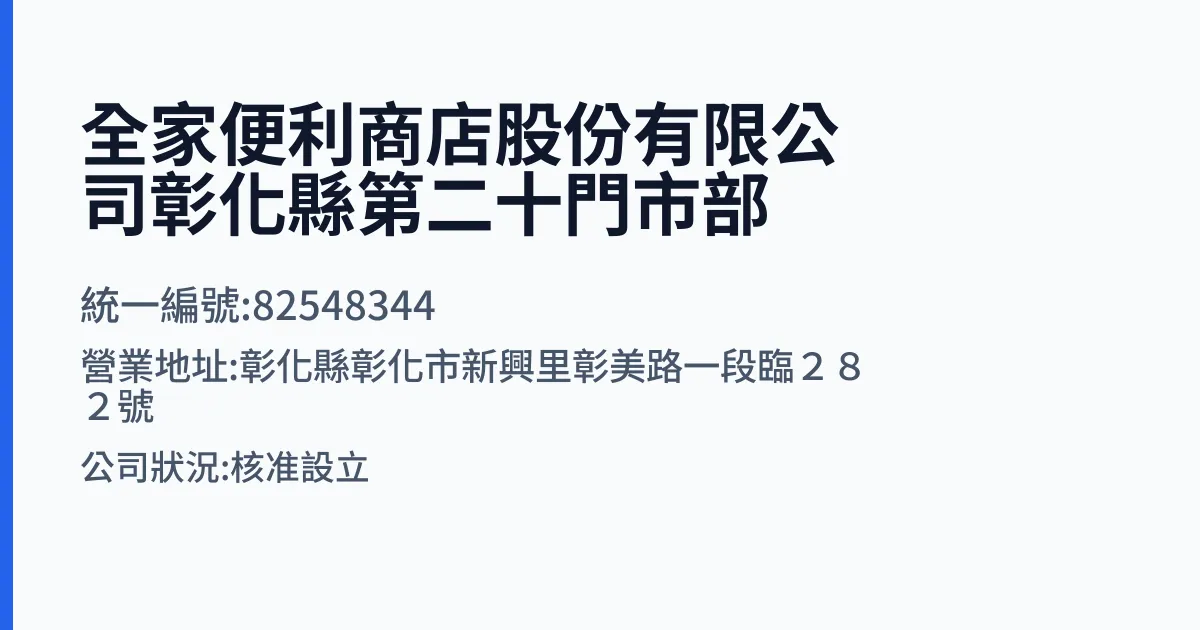 全家便利商店股份有限公司彰化縣第二十門市部 - 統編 82548344(彰化縣) 公司登記資料與營業項目詳細圖表