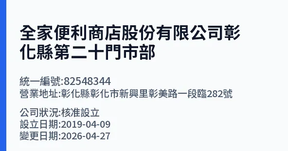 全家便利商店股份有限公司彰化縣第二十門市部的照片-統編 82548344(彰化縣) 公司登記資料與營業項目詳細圖表