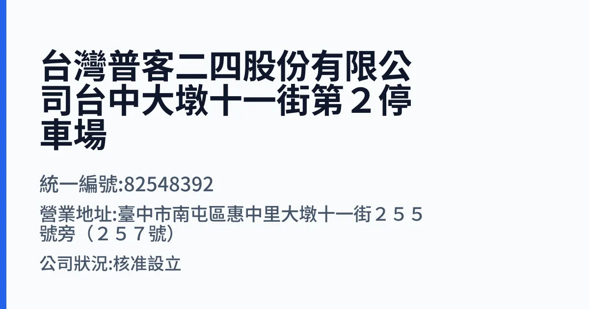 台灣普客二四股份有限公司台中大墩十一街第２停車場 - 統編 82548392(臺中市) 公司登記資料與營業項目詳細圖表