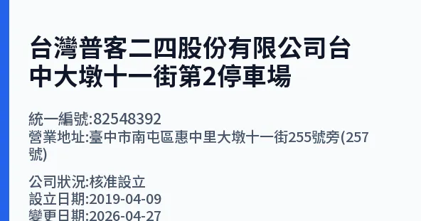 台灣普客二四股份有限公司台中大墩十一街第2停車場的照片-統編 82548392(臺中市) 公司登記資料與營業項目詳細圖表