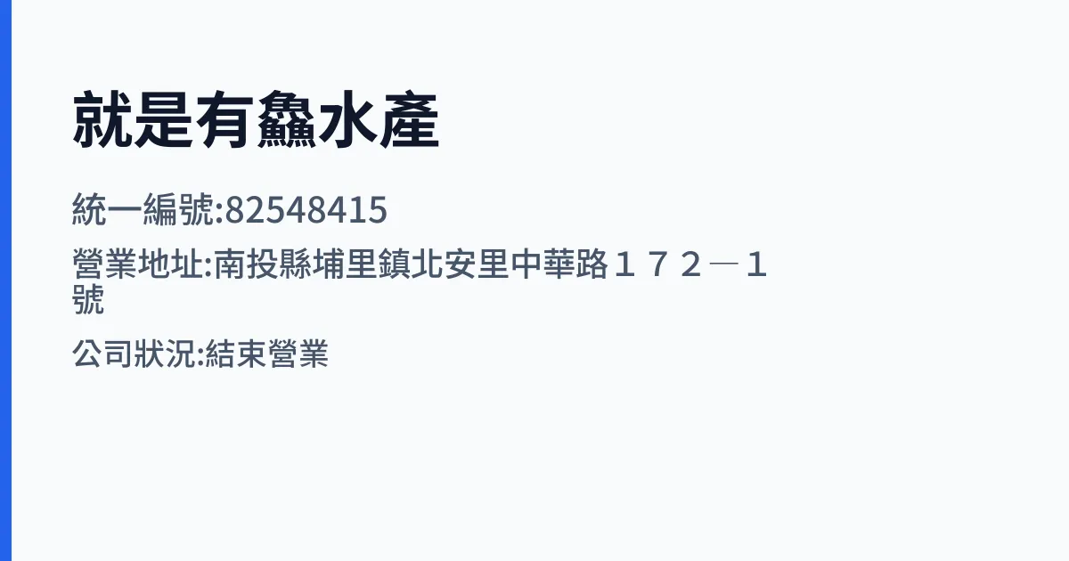 就是有鱻水產 - 統編 82548415（南投縣） 公司登記資料與營業項目詳細圖表