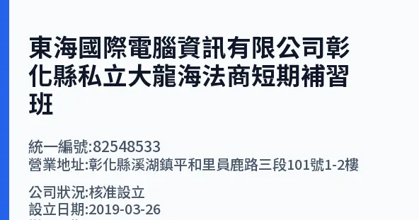 東海國際電腦資訊有限公司彰化縣私立大龍海法商短期補習班的照片-統編 82548533(彰化縣) 公司登記資料與營業項目詳細圖表
