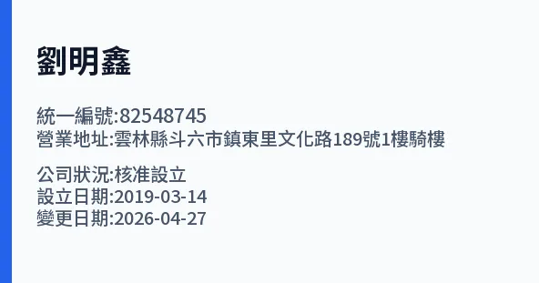 劉明鑫的照片-統編 82548745(雲林縣) 公司登記資料與營業項目詳細圖表