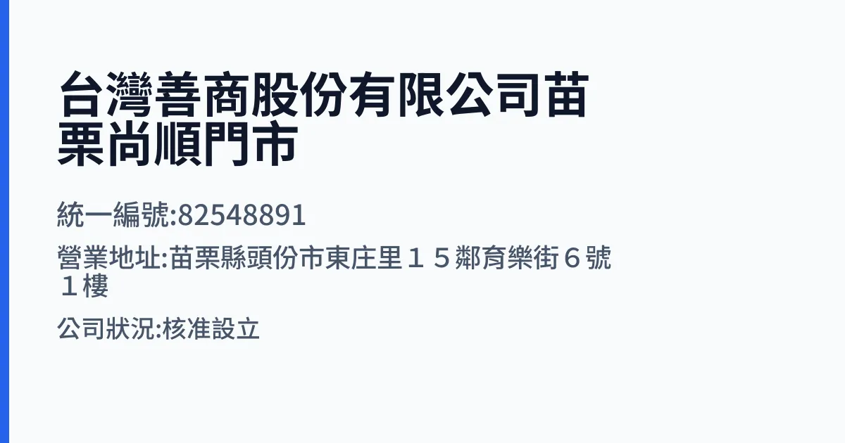 台灣善商股份有限公司苗栗尚順門市 - 統編 82548891(苗栗縣) 公司登記資料與營業項目詳細圖表
